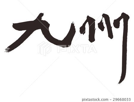 Kyushu brush character - Stock Illustration [29668033] - PIXTA