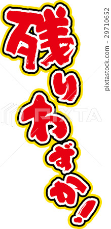 Only a few remaining - Stock Illustration [29710652] - PIXTA