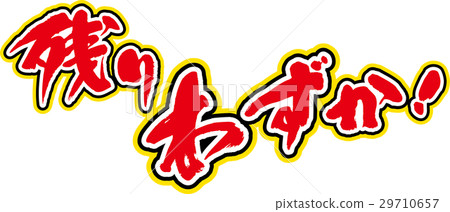 Only a few remaining - Stock Illustration [29710657] - PIXTA
