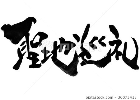 Holy land pilgrimage ... letter - Stock Illustration [30073415] - PIXTA