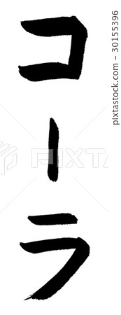 Calligraphy: Coke 1200-letter only - Stock Illustration [30155396] - PIXTA