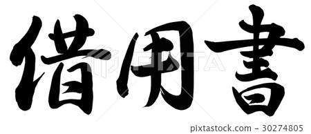 Borrowed letter - Stock Illustration [30274805] - PIXTA