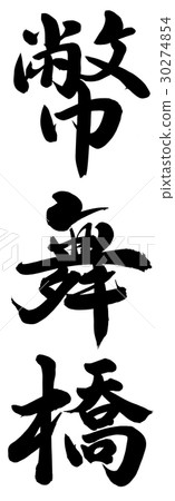 Shikiba - Stock Illustration [30274854] - PIXTA