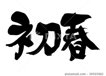 Brushlet早春-插圖素材 [30505902] - PIXTA圖庫