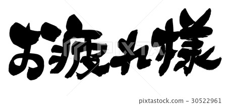 Handwriting cheers for good work - Stock Illustration [30522961] - PIXTA