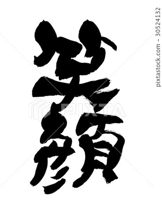 Brushlet Smile - Stock Illustration [30524132] - PIXTA