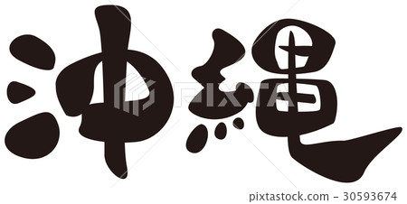 Okinawa writing brush written horizontally - Stock Illustration ...
