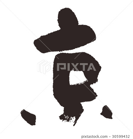 Kyoto brush letter calligraphy - Stock Illustration [30599432] - PIXTA