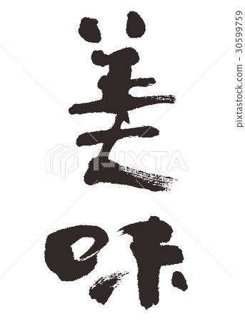 Delicate calligraphy calligraphy - Stock Illustration [30599759] - PIXTA