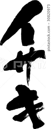 Isaki - Stock Illustration [30820973] - PIXTA