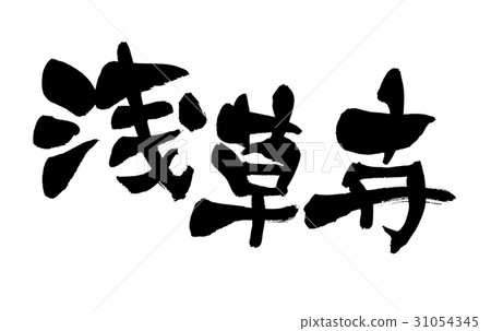 Brush letters Asakusa Asakusa Building - Stock Illustration [31054345 ...