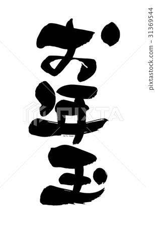Writing brush new year event illustration - Stock Illustration ...
