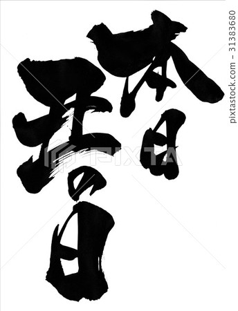 Today Midsummer · · · letter - Stock Illustration [31383680] - PIXTA