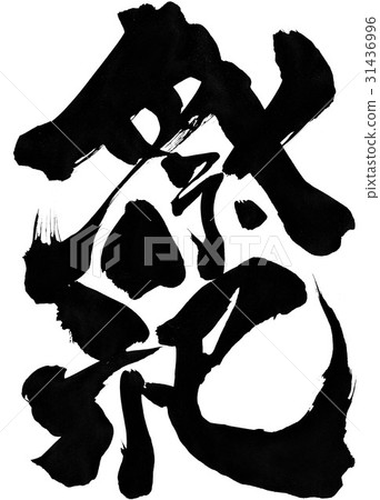 Ritual ... letter - Stock Illustration [31436996] - PIXTA