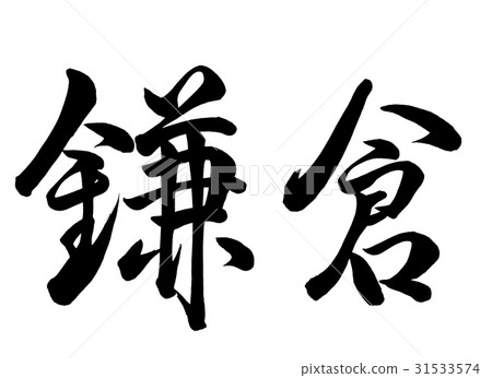 Brush letters Kamakura's book 1 - Stock Illustration [31533574] - PIXTA
