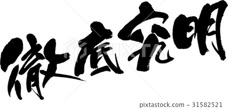 Thorough investigation - Stock Illustration [31582521] - PIXTA