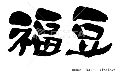 Writing brush character Fukuya food Setsubun... - Stock Illustration ...
