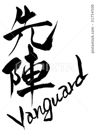 Brush front letter Vanguard - Stock Illustration [31754506] - PIXTA