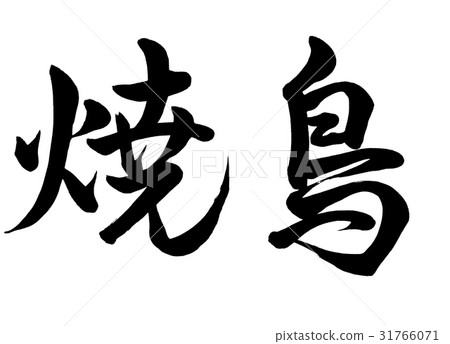 Brush letters Yakitori line book 2 - Stock Illustration [31766071] - PIXTA