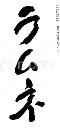 Ramune - Stock Illustration [31927933] - PIXTA