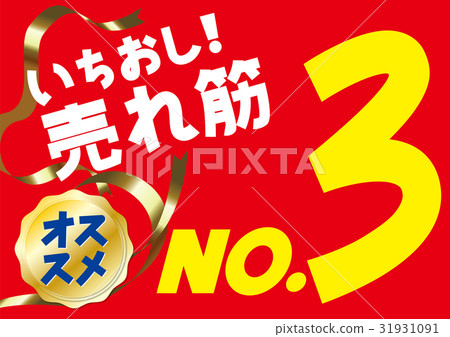 POP (selling goods) 03 - Stock Illustration [31931091] - PIXTA