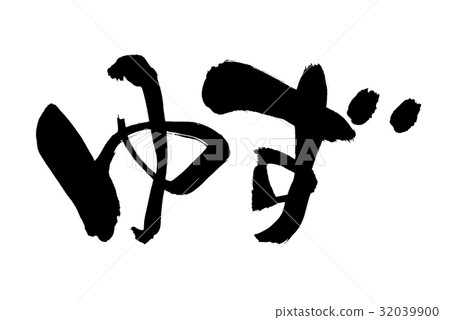 Handwritten [Yuzu] brush character material... - Stock Illustration ...