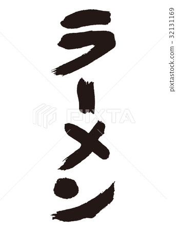 Ramen brush letters - Stock Illustration [32131169] - PIXTA