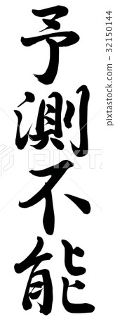 Unpredictable - Stock Illustration [32150144] - PIXTA