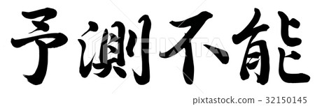 Unpredictable - Stock Illustration [32150145] - PIXTA