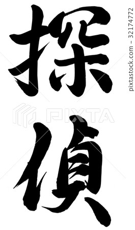 Detective - Stock Illustration [32174772] - PIXTA