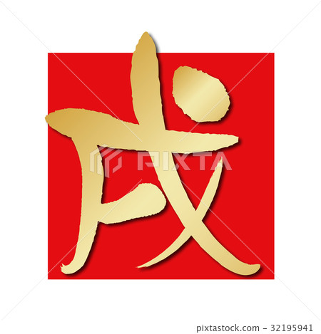 Dog (calligraphy) - Stock Illustration [32195941] - PIXTA