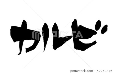 Brush letters Calbi Food illustration - Stock Illustration [32269846 ...