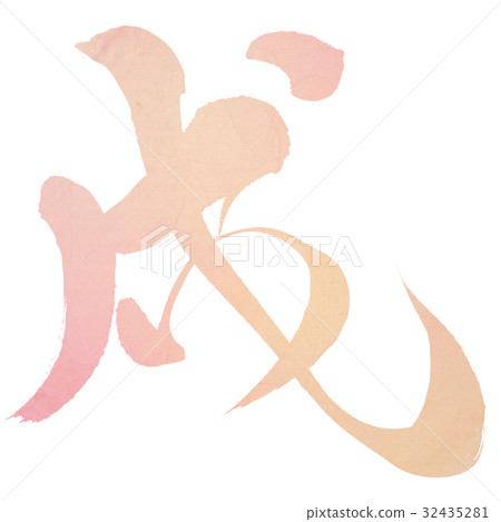 Dog (calligraphy) - Stock Illustration [32435281] - PIXTA