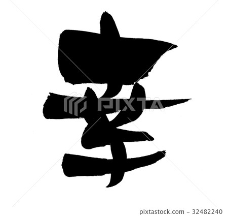 Illustration of a brush character Sachi one letter - Stock Illustration ...