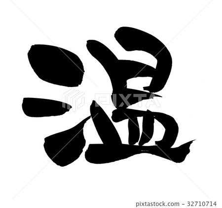 Hand-written [warm] Yuru brush letters [warm]... - Stock Illustration ...