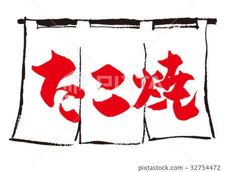 Goodwill Takoyaki Brush Letters Watercolor - Stock Illustration ...