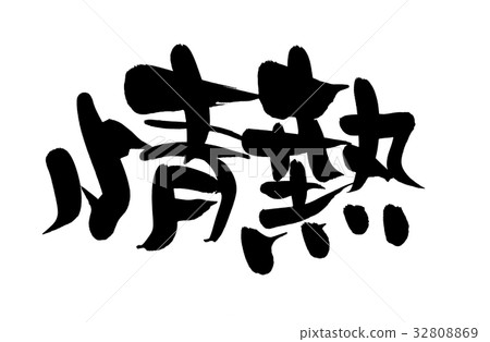 Calligraphy writing passion promotion illustration - Stock Illustration ...