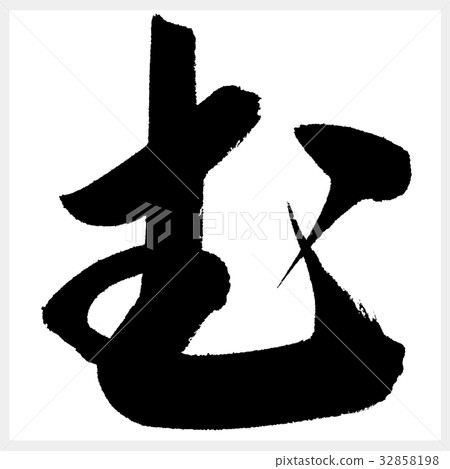 Mu Mu Hiragana-2 - Stock Illustration [32858198] - PIXTA
