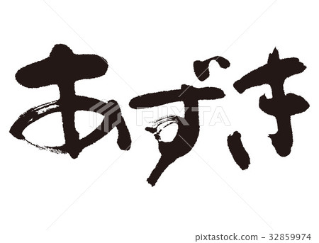 Azuki Azuki brush lettering - Stock Illustration [32859974] - PIXTA