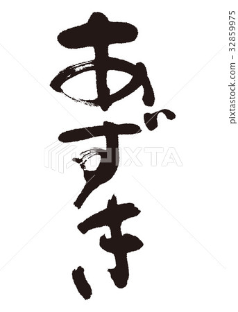 Azuki Azuki brush lettering - Stock Illustration [32859975] - PIXTA