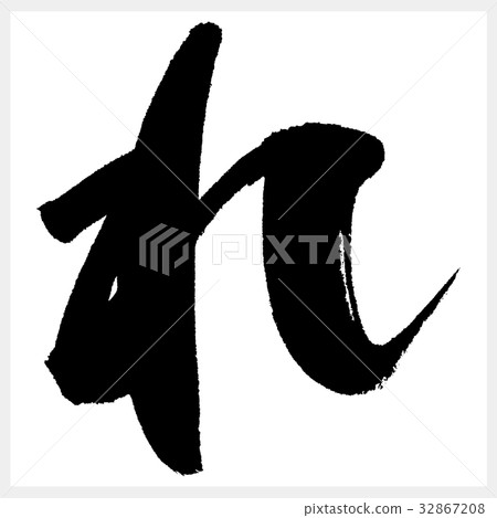 RE RE hiragana-2 - Stock Illustration [32867208] - PIXTA