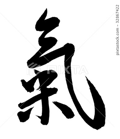 Ki (Kanji, calligraphy) - Stock Illustration [32867422] - PIXTA