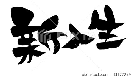 Calligraphy writing, freshman, promotion... - Stock Illustration ...
