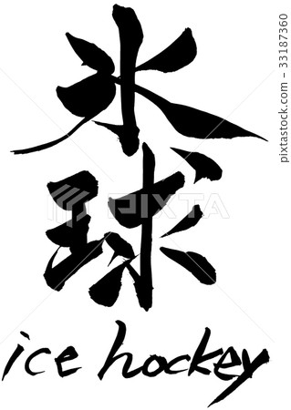 Calligraphy writing ice ball ice hockey - Stock Illustration [33187360 ...