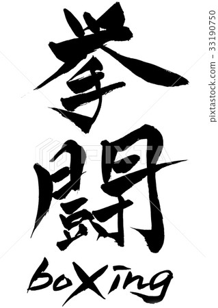 Calligraphy writing boxing boxing - Stock Illustration [33190750] - PIXTA