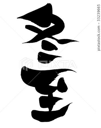 Calligraphy writing winter solstice event... - Stock Illustration ...