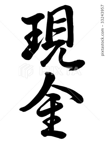 Calligraphy writing cash line 1 - Stock Illustration [33243957] - PIXTA