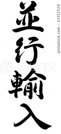 Parallel import - Stock Illustration [33352529] - PIXTA