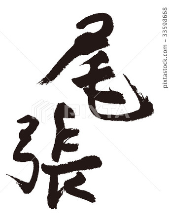 Owari calligraphy - Stock Illustration [33598668] - PIXTA