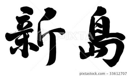 Shima - Stock Illustration [33612707] - PIXTA